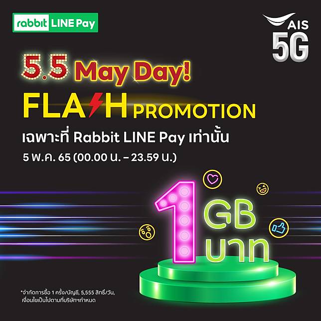 5.5 May Day ต้องเปย์ด่วน! 1 GB แค่ 1 บ. วันเดียวเท่านั้น เฉพาะที่ Rabbit LINE Pay