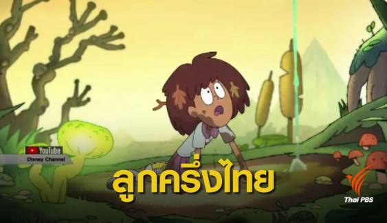 Thai PBS | Amphibia การ์ตูนแอนิเมชั่นดิสนีย์ ที่ตัวเอกเป็นลูกครึ่งไทย