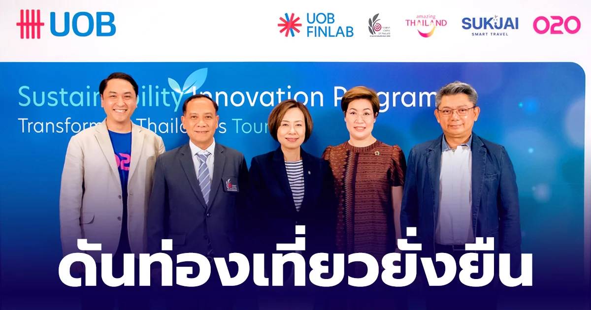 ททท. ร่วมมือกับ สทท. UOB และ O2O ดันท่องเที่ยวไทยยั่งยืน | สทท. | O2O | TOJO NEWS | LINE TODAY