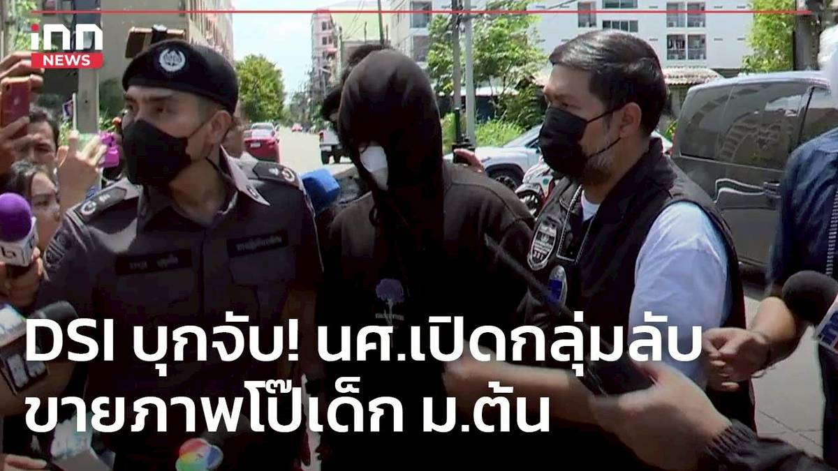 DSI บุกจับ! นศ.เปิดกลุ่มลับ ขายภาพโป๊เด็ก ม.ต้น | INN News | LINE TODAY