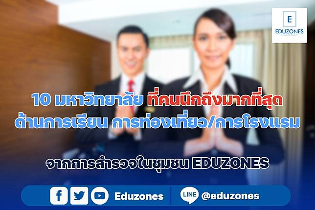 10 มหาวิทยาลัย ที่คนนึกถึงมากที่สุด ด้านการเรียน การท่องเที่ยว/การโรงแรม จากการสำรวจของ EDUZONES ...