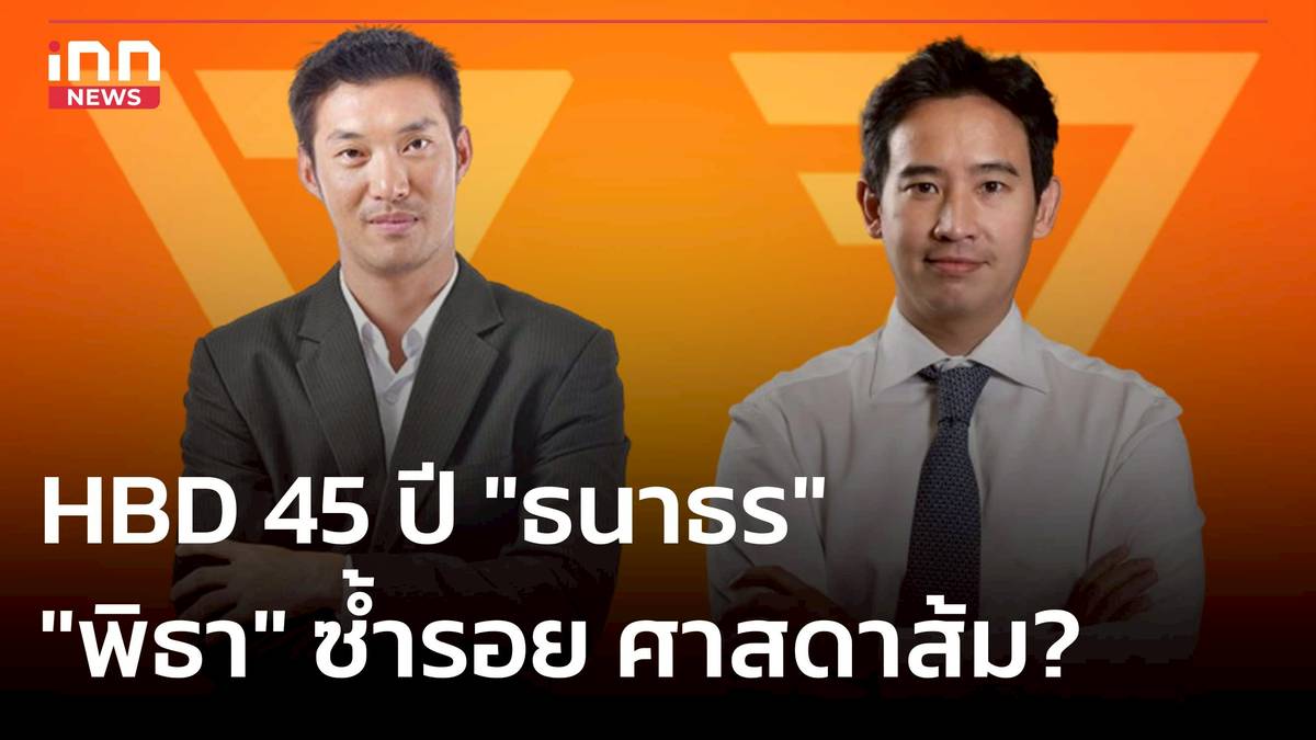 HBD 45 ปี "ธนาธร" พิธาซ้ำรอยศาสดาส้ม? | INN News | LINE TODAY
