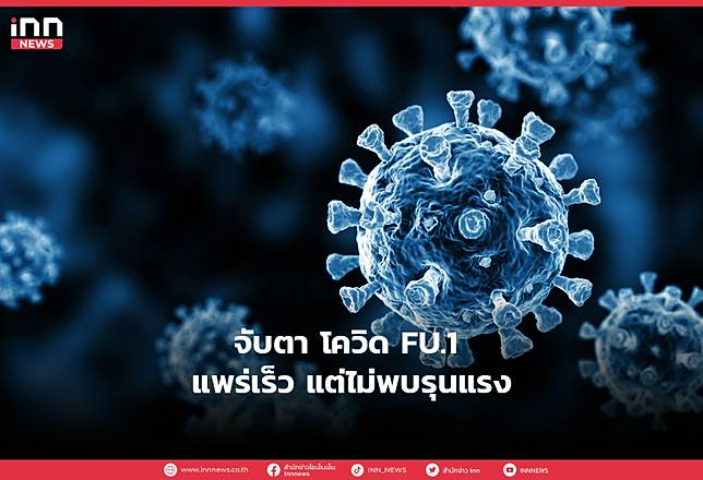 จับตา โควิด FU.1 แพร่เร็ว แต่ไม่พบรุนแรง | INN News | LINE TODAY