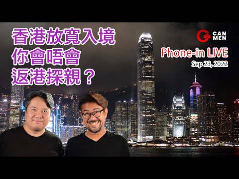 香港放寬入境你會唔會返港探親？Phone-in Live | 住加男人CanMen | LINE TODAY