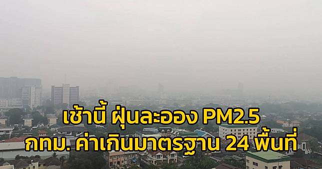 เช้านี้ (1 ม.ค.67) ฝุ่นละออง PM2.5 กทม. ค่าเกินมาตรฐาน 24 พื้นที่ | สวพ.FM91 | LINE TODAY