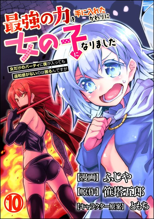 最強の力を手に入れたかわりに女の子になりました 女だけのパーティに僕が入っても違和感がないのは困るんですが コミック版（分冊版）｜無料マンガ｜line マンガ 