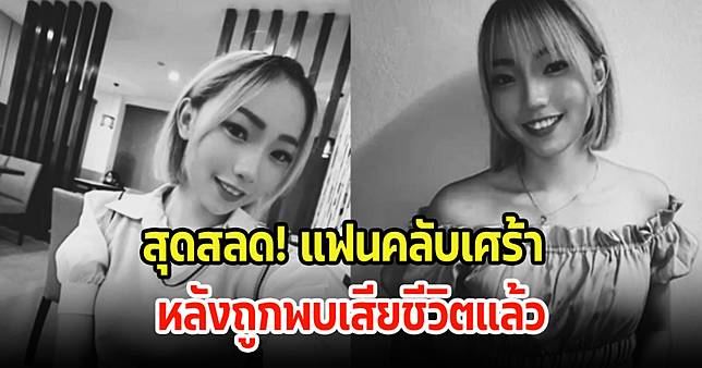 สุดสลด พบนักร้องสาวถูกแทงเสียชีวิตในวัย 26 ปี แฟนๆเศร้าหนักกำลังจะแต่งงานปีหน้า ต่างประเทศ 