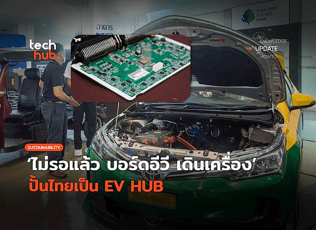 ไม่รอแล้ว บอร์ดอีวีเดินเครื่อง ปั้นไทยเป็น EV HUB | Techhub | LINE TODAY