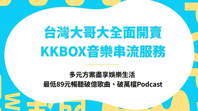台灣大KKBOX音樂串流方案 學生每月只要89 | interface 科技介面 | LINE TODAY