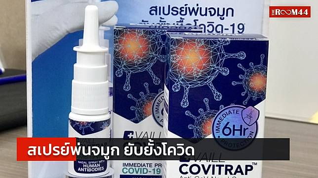 สเปรย์พ่นจมูก ยับยั้งโควิด | THE ROOM 44 CHANNEL | LINE TODAY