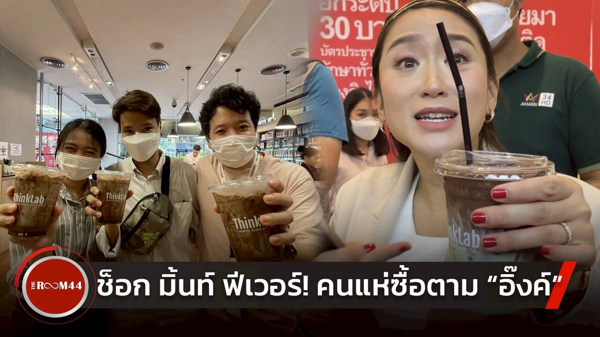 ช็อก มิ้นท์ ฟีเวอร์! คนแห่ซื้อตาม “อิ๊งค์” | THE ROOM 44 CHANNEL | LINE ...