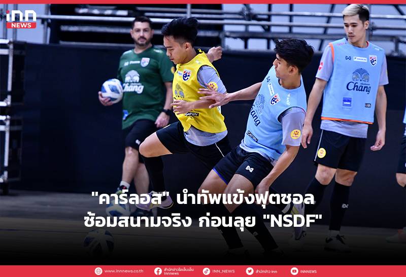 “คาร์ลอส” นำทัพแข้งฟุตซอลซ้อมสนามจริง ก่อนลุย “NSDF” | INN News | LINE TODAY