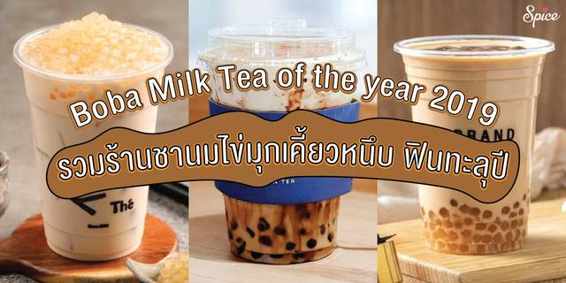 Spiceee.net | Boba Milk Tea of the year 2019 !! รวมร้านชานมไข่มุกเคี้ยว ...