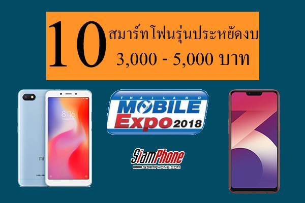 Siamphone | ส่องสมาร์ทโฟนรุ่นประหยัด สเปกคุ้ม ราคา 3,000 - 5,000 บาท ในงาน Thailand Mobile Expo
