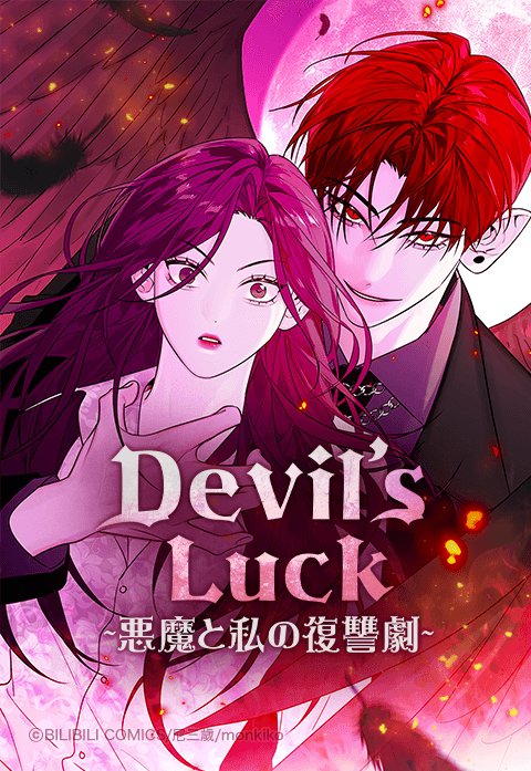 Devil's Luck ～悪魔と私の復讐劇～｜無料マンガ｜LINE マンガ