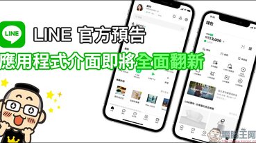 LINE 官方預告 LINE 應用程式介面即將全面翻新（搶先看） | LINE購物