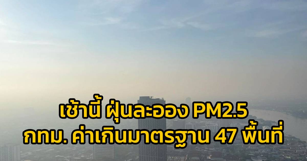 เช้านี้ (23 ม.ค.67) ฝุ่นละออง PM2.5 กทม. ค่าเกินมาตรฐาน 47 พื้นที่ | สวพ.FM91 | LINE TODAY