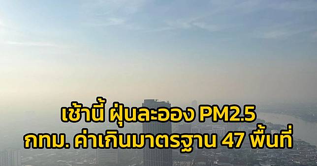 เช้านี้ (23 ม.ค.67) ฝุ่นละออง PM2.5 กทม. ค่าเกินมาตรฐาน 47 พื้นที่ | สวพ.FM91 | LINE TODAY
