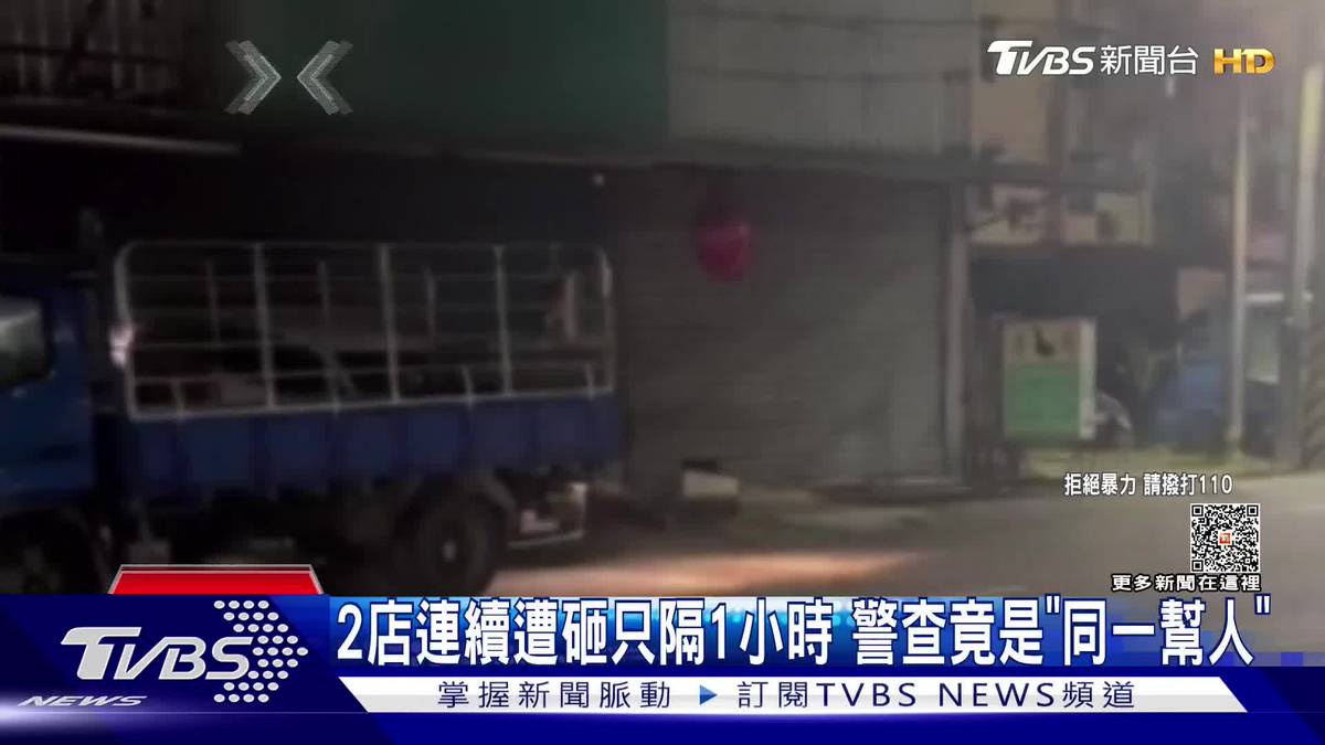 警告！「同幫人」1晚砸2店車子狂撞鐵門、棍棒亂K | TVBS 新聞影音 | LINE TODAY