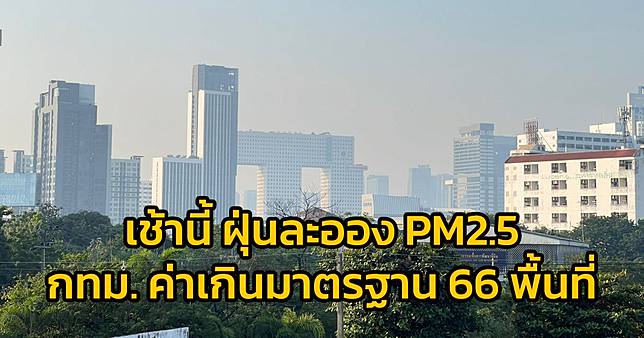 เช้านี้ (12 ธ.ค.66) ฝุ่นละออง PM2.5 กทม. ค่าเกินมาตรฐาน 66 พื้นที่ | สวพ.FM91 | LINE TODAY