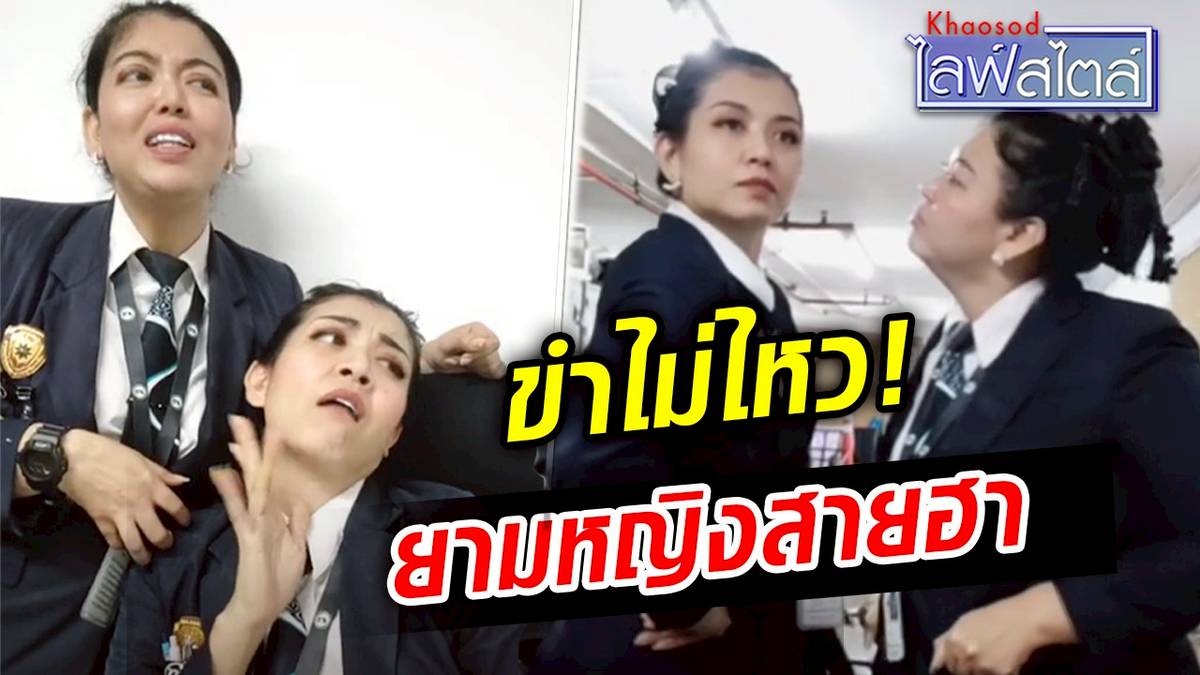 2 พี่น้องยามหญิง กะแค่ขำๆ แต่ยอดดันปัง 12 ล้าน | Khaosod | LINE TODAY