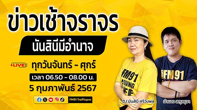 LIVE FM91 ข่าวเช้าจราจร : 5 กุมภาพันธ์ 2567 | สวพ.FM91 | LINE TODAY
