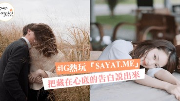 沒有勇氣說的話都可以透過「SAYAT.ME」偷偷告訴對方喔！再不玩就OUT 啦～ | LINE購物