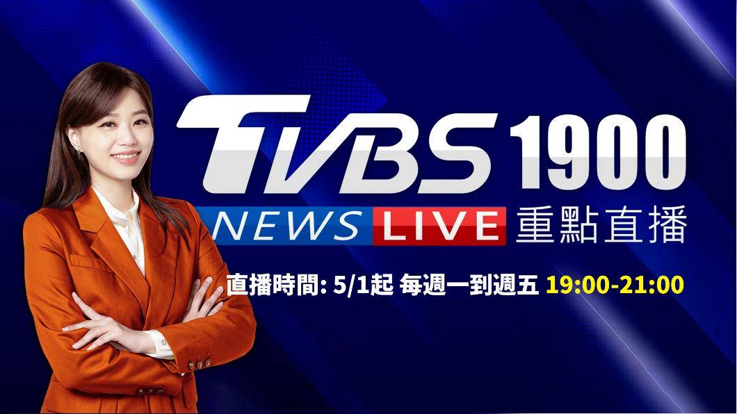 新聞「樺」重點！TVBS全新直播節目 今晚邀您暢聊時事 | TVBS | LINE TODAY