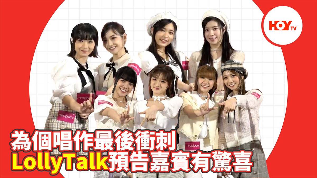 #娛樂新聞 ｜ 為個唱作最後衝刺 LollyTalk預告嘉賓有驚喜｜ LollyTalk ｜ 阿妹 ｜ Sinnie ｜ 阿蛋 ｜ Yanny ｜ Tania ｜ HOYTV｜HOY77 ...