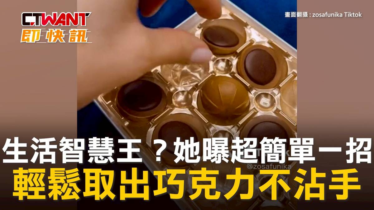 CTWANT 生活趣聞 / 生活智慧王？她曝超簡單一招 輕鬆取出巧克力不沾手 | CTWANT影音 | LINE TODAY