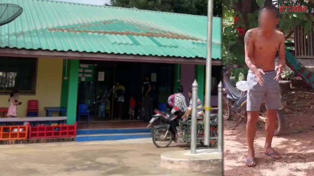 ครู-ผู้ปกครองผวา! ชายคลุ้มคลั่ง ถอดเสื้อโวยวาย หน้าศูนย์เด็กเล็ก วอนตร.ดูแล | Khaosod | LINE TODAY