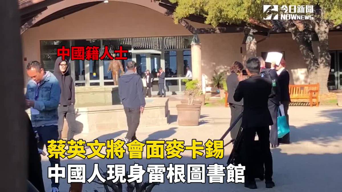 蔡英文見麥卡錫 中國人狂問怎入場 | NOWnews 今日新聞影音 | LINE TODAY