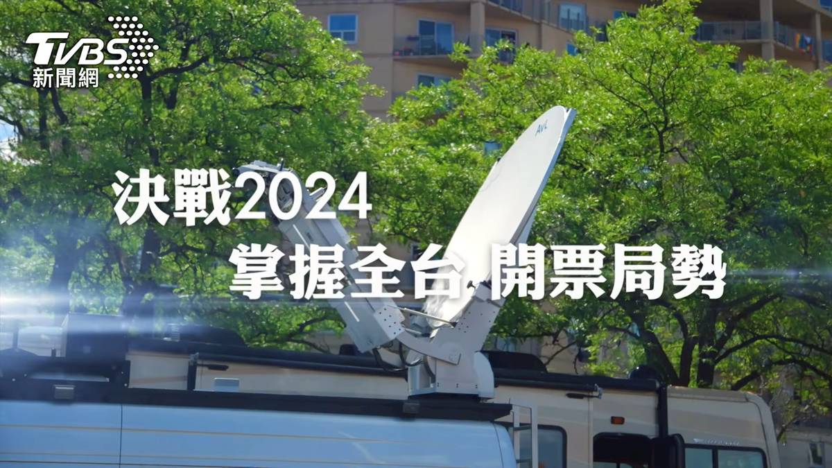 2024大選開票 TVBS新聞台、TVBS YouTube成全台觀看雙冠王 | TVBS | LINE TODAY