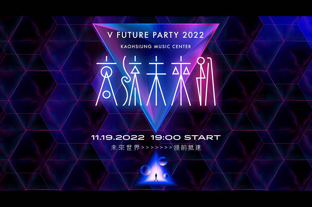 全台最大規模虛實共演！《高流未來趴 V Future Party》Vtuber X人氣歌手跨境演出！還有駁二動漫祭《虛/實VT演唱會》不容錯過 ...