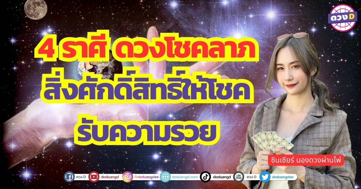 สิ่งศักสิทธิ์ประทานพร 4 ราศี ดวงโชคลาภ สิ่งศักดิ์สิทธิ์ให้โชค รับความรวย ซินเซียร์ มองดวงผ่านไพ่ ...