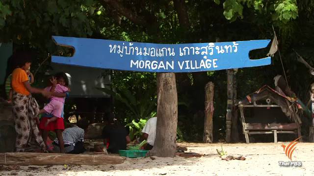 Thai PBS | 10 เรื่อง ที่คุณอาจไม่เคยรู้เกี่ยวกับ "มอแกน"