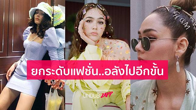 เหนือไปอีกขั้น!! 3 แฟชั่นล้ำเกินยุค "ชมพู่ อารยา" ไม่ใช่แม่..แต่งไม่รอด ...