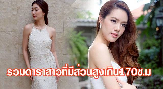 tvpoolonline.com | รวมดาราหญิงมีส่วนสูง170 ขึ้นไปที่ดูแล้วปังมาก!!!
