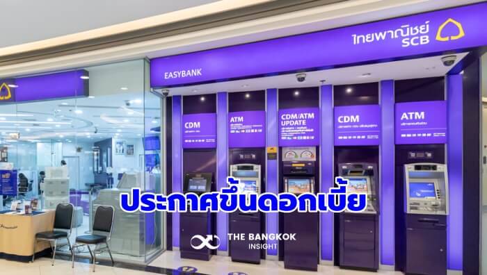 ‘ไทยพาณิชย์ ประกาศปรับ ‘ขึ้นดอกเบี้ยเงินฝาก เงินกู้ มีผล 6 เม ย