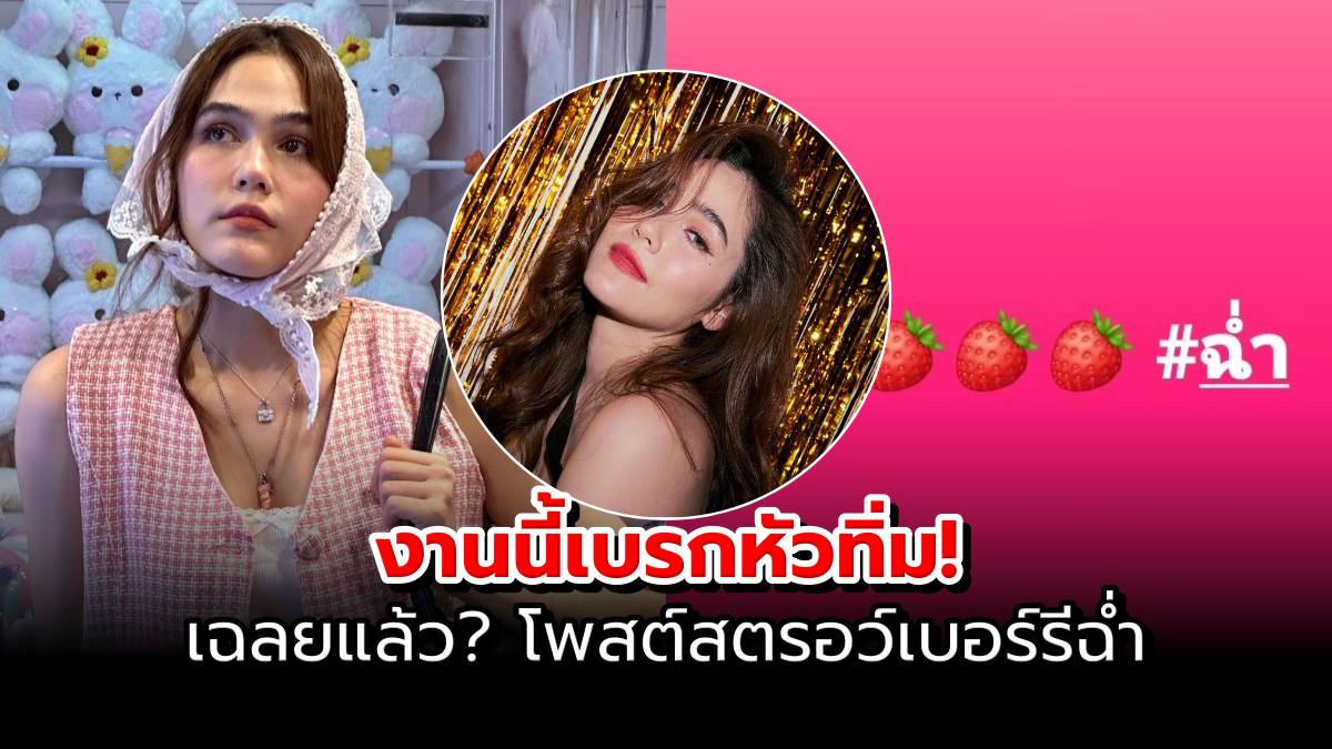 Chompoo Araya has the answer? After hitting a juicy strawberry Make ...