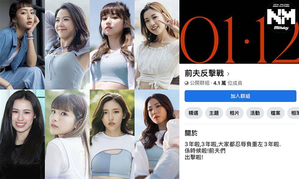 ViuTV女團成員今晚揭盅 眾前夫開Facebook群組掀反擊戰 | 新Monday | LINE TODAY
