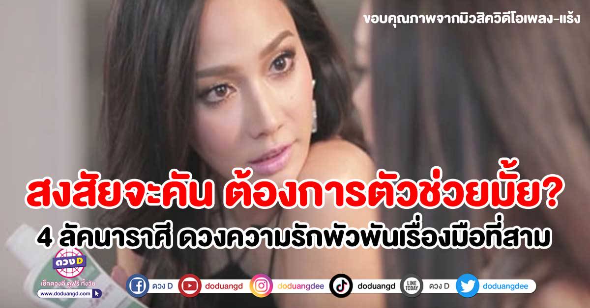 สงสัยจะคัน.. 4 ลัคนาราศี ต้องระวัง ดวงความรักพัวพันเรื่องมือที่สาม!! | ดวง D | LINE TODAY