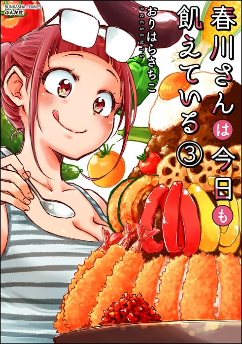 【3話無料】春川さんは今日も飢えている｜無料マンガ｜line マンガ 