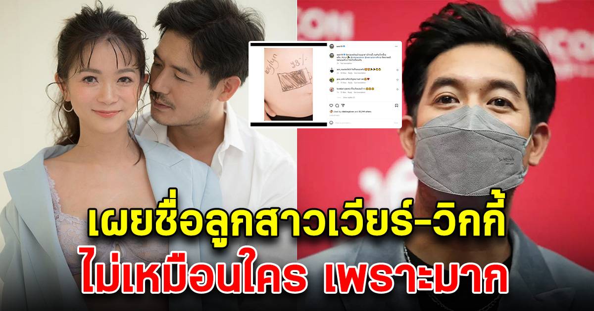 เผยชื่อลูกสาวเวียร์-วิกกี้ ไม่มีใครเหมือน เพราะมาก | สยามนิวส์ | LINE TODAY