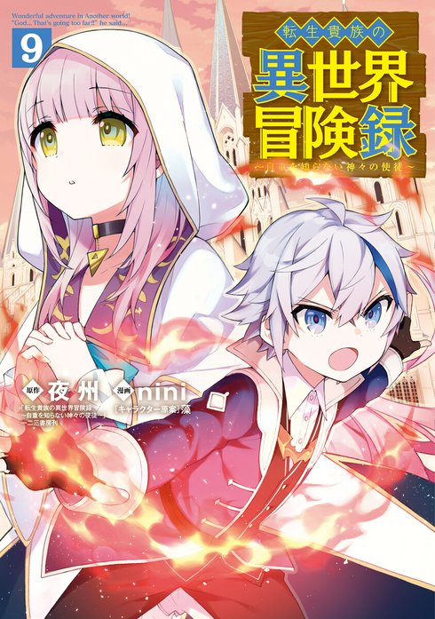 転生貴族の異世界冒険録｜無料マンガ｜line マンガ