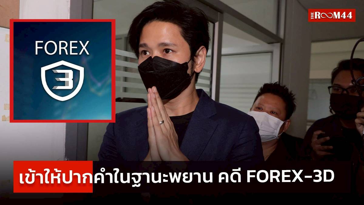 "โต๋-ศักดิ์สิทธิ์" เข้าให้ปากคำดีเอสไอในฐานะพยาน | THE ROOM 44 CHANNEL ...