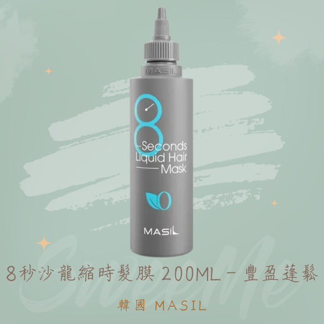 限時下殺超低價!!!韓國 Masil 8秒沙龍縮時髮膜200ML-豐盈蓬鬆 | LINE購物商城