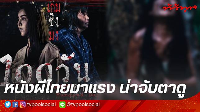 หนังผีไทยมาแรง “100วันเกมอาฆาต” หลอน สยอง ไม่แพ้ภาพยนต์ดัง กว่าจะได้ฉายเจออาถรรพ์แรง ...