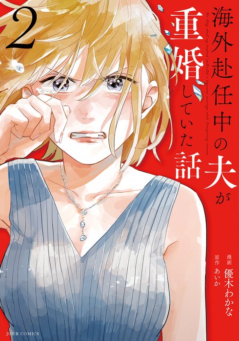 海外赴任中の夫が重婚していた話｜無料マンガ｜line マンガ