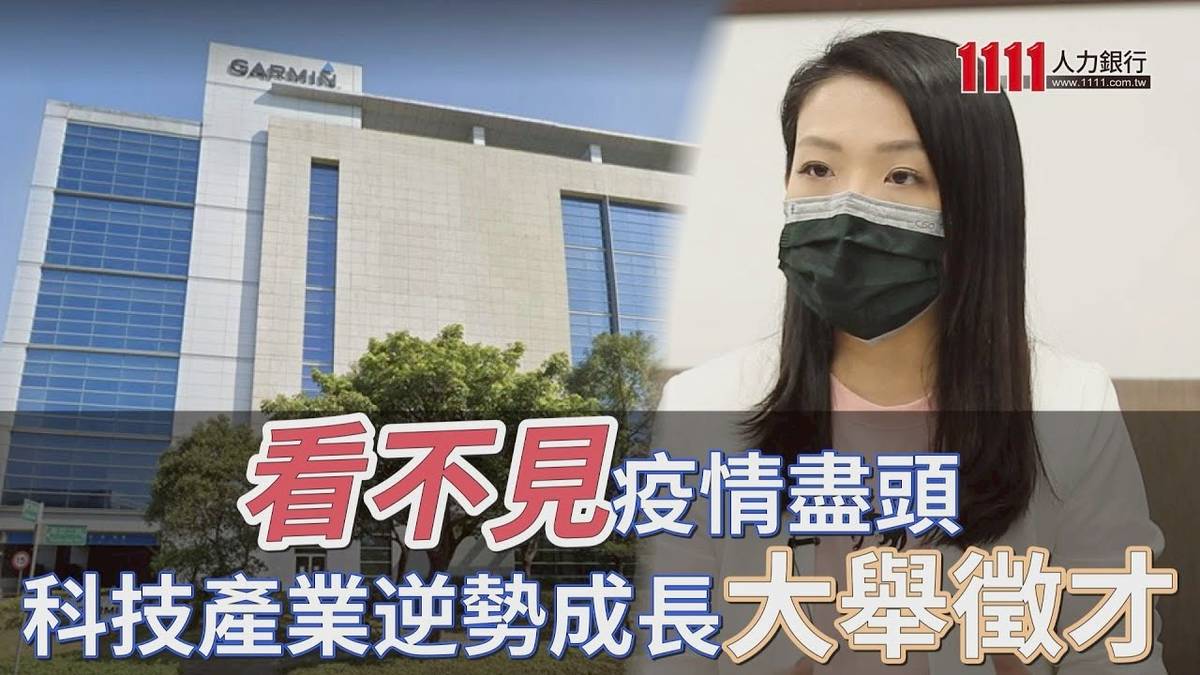 看不見疫情盡頭 科技產業逆勢成長大舉徵才 1111人力銀行 Line Today